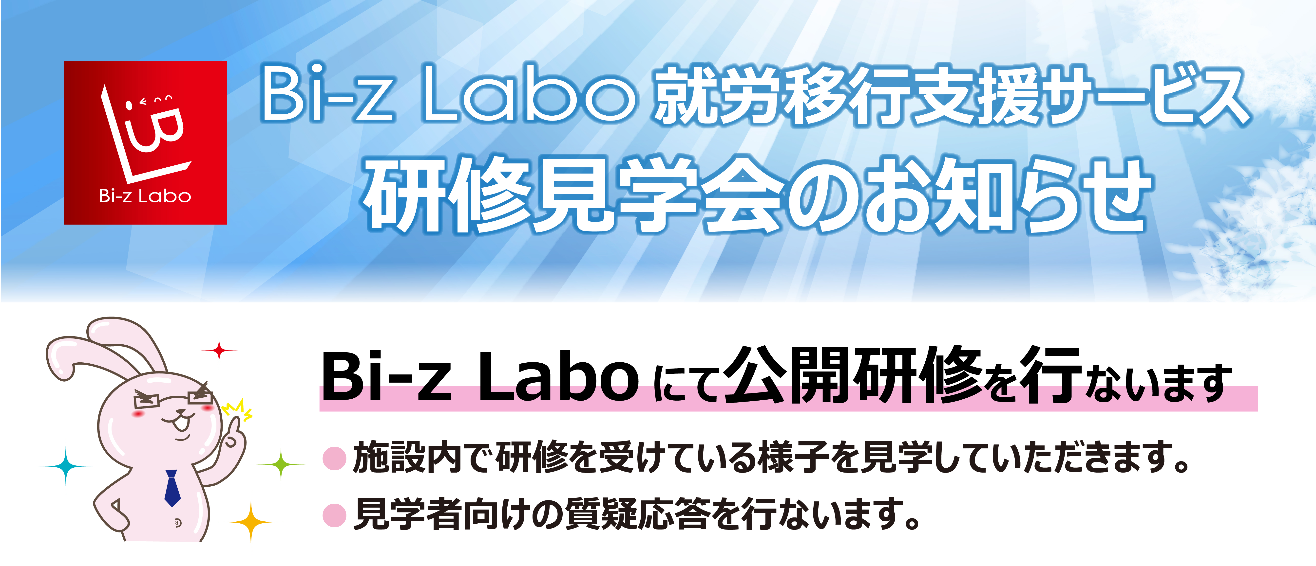 Bi-z Labo | Bi-z Labo 就労移行支援サービス～9月の公開研修のお知らせ - 成年者向け施設ブログ | 障害者ドットコム